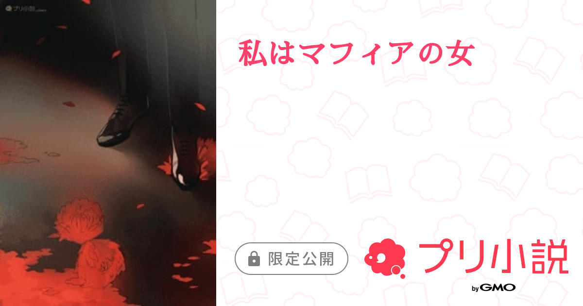 私はマフィアの女 【連載中】（くららさんの夢小説） 無料スマホ夢小説ならプリ小説 Bygmo